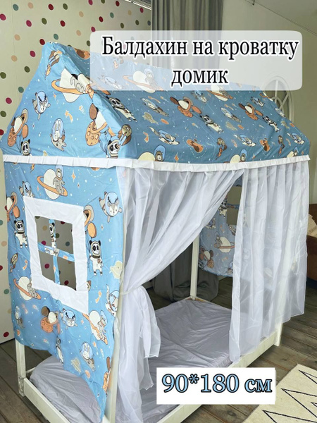 Текстильная крыша на кровать домик 180*90 купить по низкой цене с ...