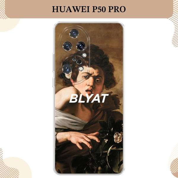 Силиконовый чехол на Huawei P50 Pro / Хуавей П50 Про Риторическое ...