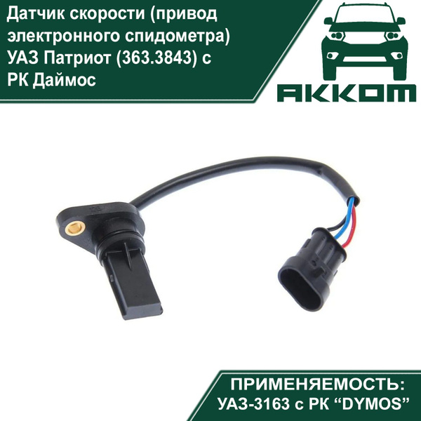 Датчик скорости для УАЗ Патриот с РК "DYMOS" (363.3843) купить на OZON ...