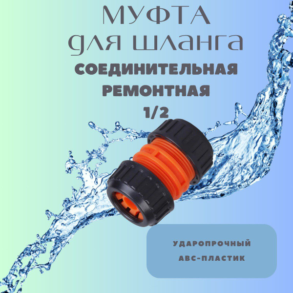 AQUAPULSE Муфта шланг-шланг,ABS пластик - купить с доставкой по выгодным ценам в интернет ...