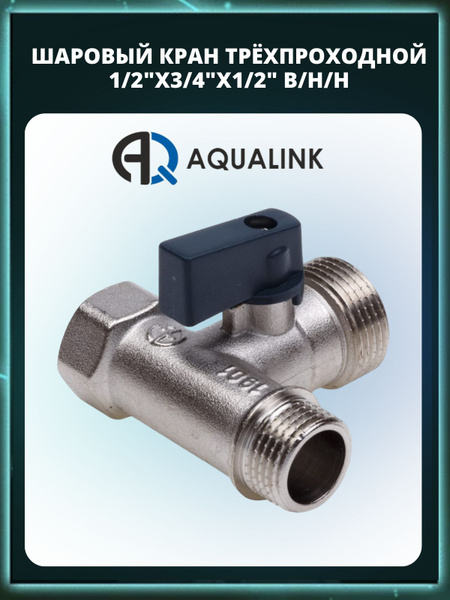 Кран шаровой трехпроходной 1/2"x 3/4"x 1/2" вн-нар-нар - купить по ...