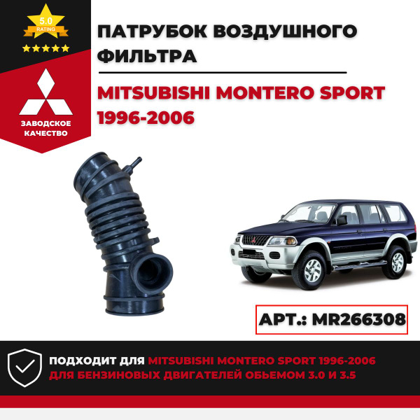 Патрубок воздушного фильтра Mitsubishi Montero Sport 1996г.-2006г ...