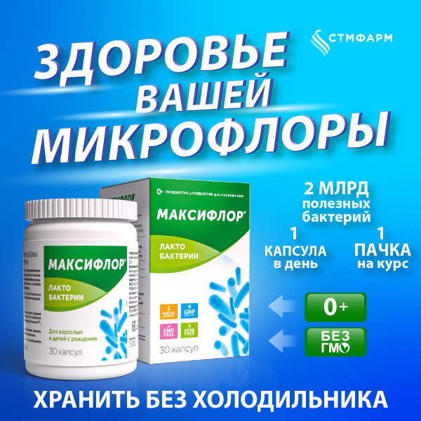 Характеристики Синбиотик Максифлор Лакто пробиотик пребиотик для ...