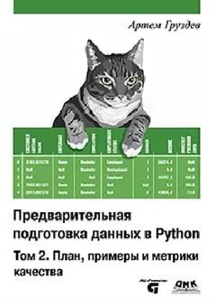 Предварительная подготовка данных в PYTHON. Том 2. План, примеры и метрики качества купить на ...