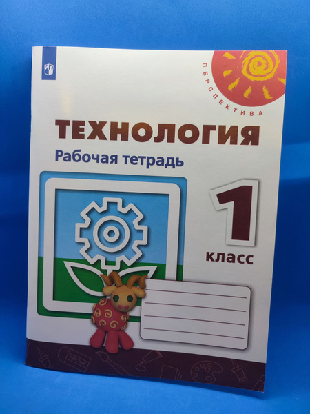 Технология. 1 класс. Рабочая тетрадь. Перспектива | Анащенкова Светлана ...