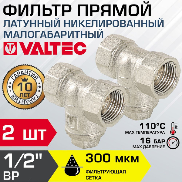 Фильтр прямой сетчатый 1/2" ВР (2 шт) VALTEC МИНИ с сеткой 300 мкм, латунный никелированный, 16 ...