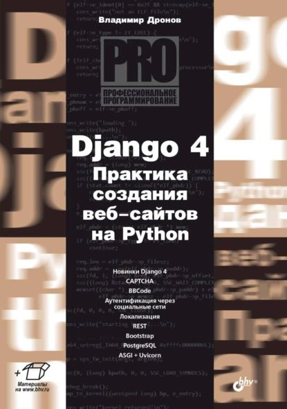 Django 4 Практика создания веб сайтов на Python Дронов Владимир