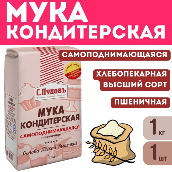 Мука пшеничная кондитерская самоподнимающаяся, С.Пудовъ, 1 кг, Россия ...