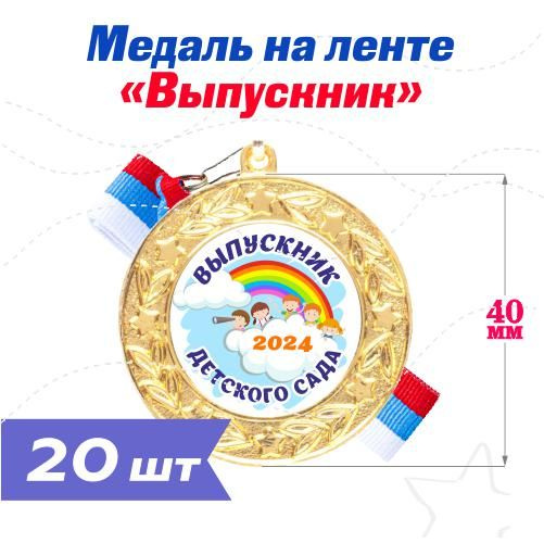 Медаль на ленте M40 "Выпускник детского сада" (20шт) купить по выгодной ...