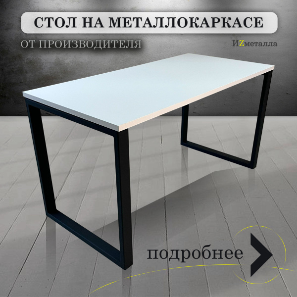 Характеристики Стол в стиле лофт на разборном металлокаркасе 180 х 80 ...