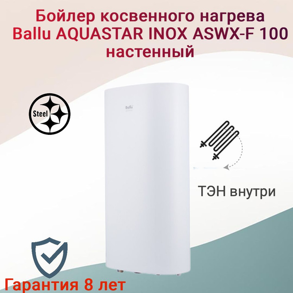 Бойлер косвенного нагрева Ballu AQUASTAR INOX ASWX-F 100 настенный ...