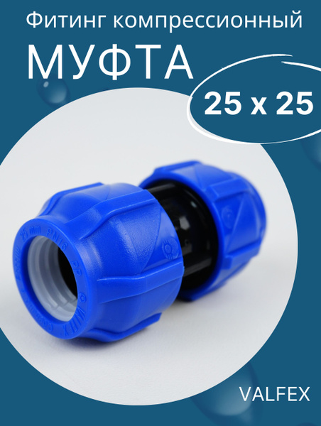 ПНД муфта 25х25 соеденительная (Valfex) 1шт. купить на OZON по низкой цене (745051531)