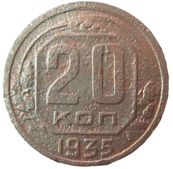 20 копеек 1935 года СССР. - купить в интернет-магазине OZON с быстрой доставкой (1415844130)
