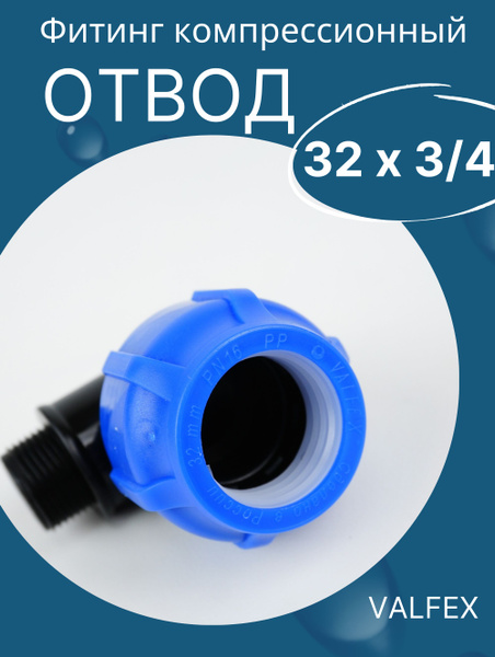 ПНД отвод(угол) 32х3/4 наружная резьба (Valfex), 555454 - купить по ...