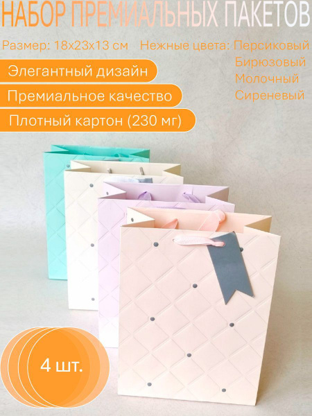 Набор подарочных пакетов 4 штуки 18 х 23 см. - купить по выгодной цене ...