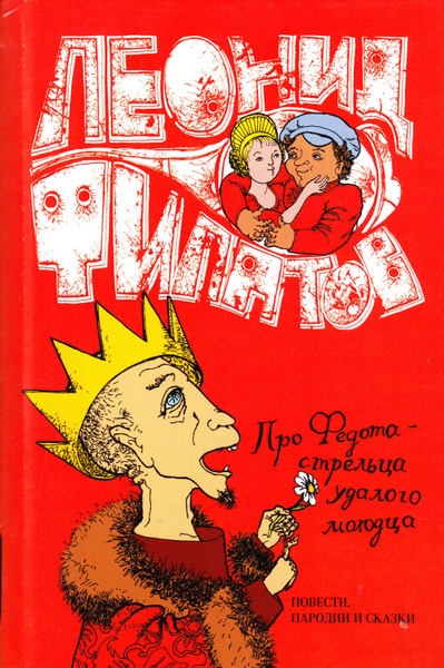 Про Федота-стрельца, удалого молодца | Филатов Сергей - купить с ...