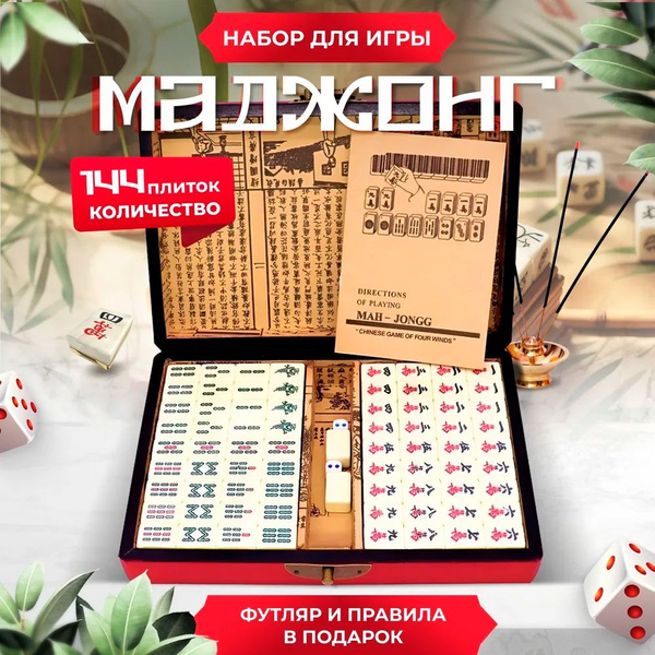 Набор для игры в маджонг, старинная настольная игра, Доступный комфорт ...