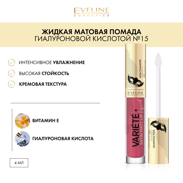 EVELINE Помада для губ, матовая, жидкая, с гиалуроновой кислотой ...