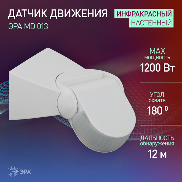 Датчик движения 220в ЭРА MD 013 уличный для света инфракрасный настенный 1200Вт, 180 градусов ...