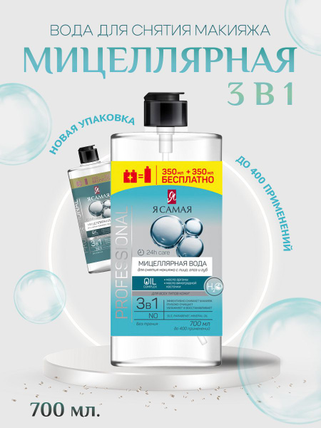 Я Самая Мицеллярная вода для снятия макияжа с лица, глаз и губ, с ...