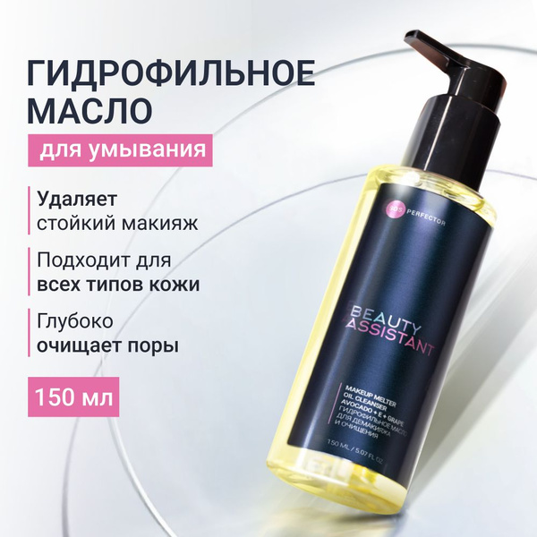 BEAUTY ASSISTANT Гидрофильное масло для умывания лица и снятия макияжа ...