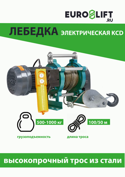 Лебедка KCD 1000 кг, 50 м, U380 В - купить с доставкой по выгодным ...
