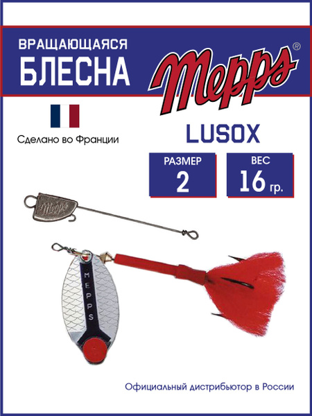 Вращающаяся Блесна MEPPS Lusox, 1 шт купить c доставкой на OZON по ...
