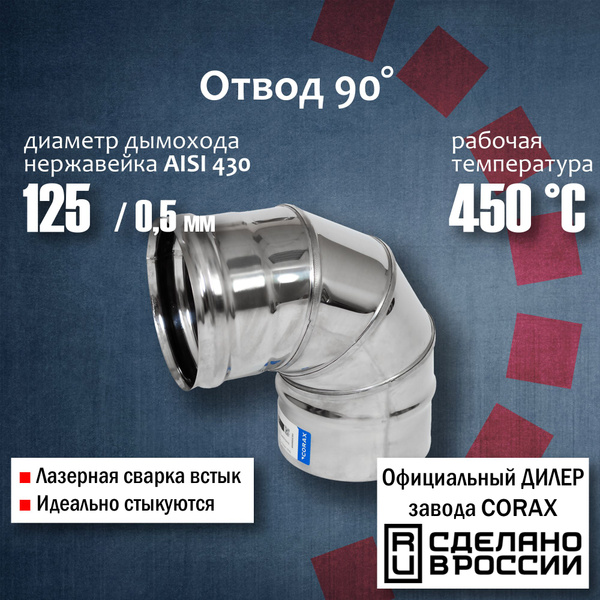 Отвод 90 градусов Ф 125 (430 / 0,5 мм) 2,120 Corax, поворот трубы, угол ...