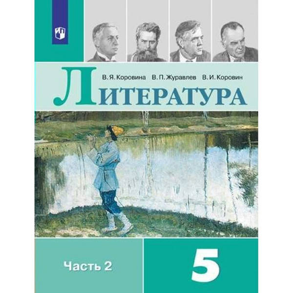 Коровина. Литература. 5 класс. В 2 частях. Часть 2. Учебник. | Коровина ...
