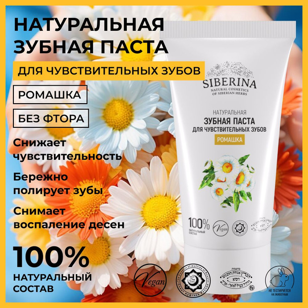 Siberina Натуральная зубная паста для чувствительных зубов "Ромашка" от налета, кариеса, зубного ...