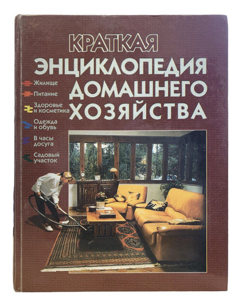 Краткая энциклопедия домашнего хозяйства - купить с доставкой по ...