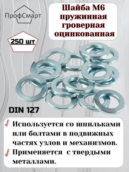 Шайба гроверная (пружинная) М6 оцинкованная - купить с доставкой по ...