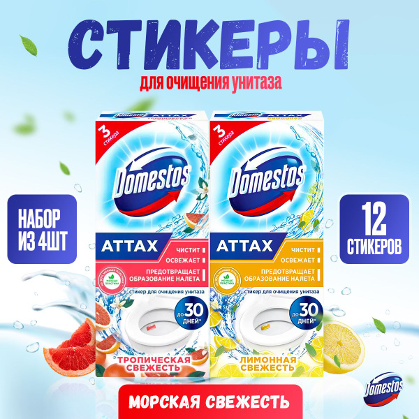 DOMESTOS Стикер для унитаза 30 гр 12шт. (4уп по 3 шт) - купить с ...