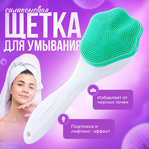 Силиконовая щетка (щеточка) для умывания лица, для очищения лица ...