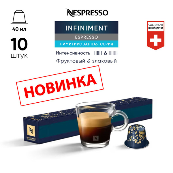 Infiniment Espresso - кофе в капсулах Nespresso Original - купить с ...