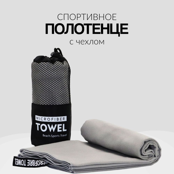 Полотенце спортивное из микрофибры для бани, фитнеса и бассейна ...
