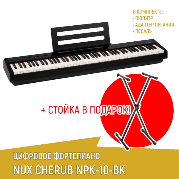 Цифровое пианино NUX NPK-10-BK, черное + cтойка Х-образная усиленная ...