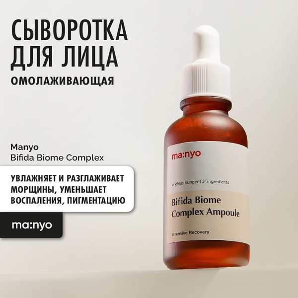 Manyo Омолаживающая сыворотка с бифидобактериями Bifida Biome Ampoule ...