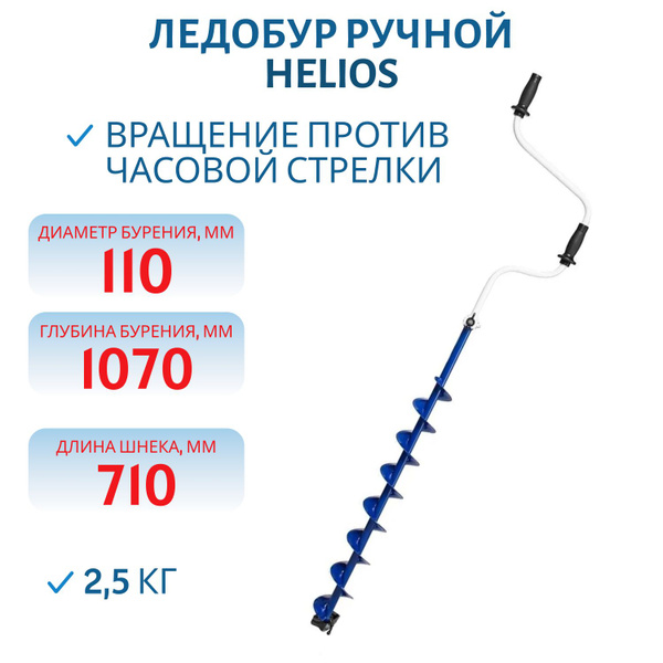 Ледобур Helios 110 Long, левое вращение, длина шнека 71 см - купить с ...