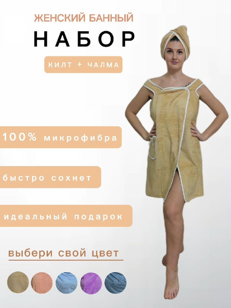 Набор женский халат килт чалма из микрофибры, полотенце банное для душа ...