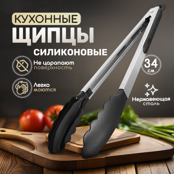Щипцы кухонные металлические жаропрочные для гриля, из силикона и ...