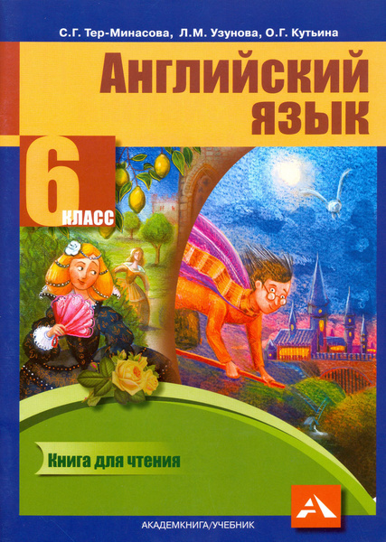 Английский язык. 6 класс. Книга для чтения | Тер-Минасова Светлана ...
