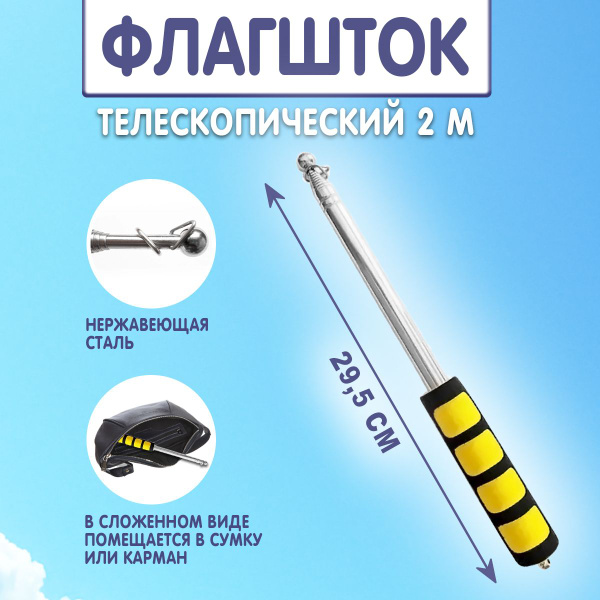 Флагшток древко для флага выдвижной телескопический, 2 м - купить ...
