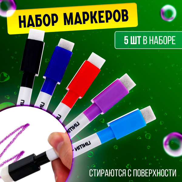Набор маркеров Школа талантов 5 цветов с магнитом. Для флипчартов ...