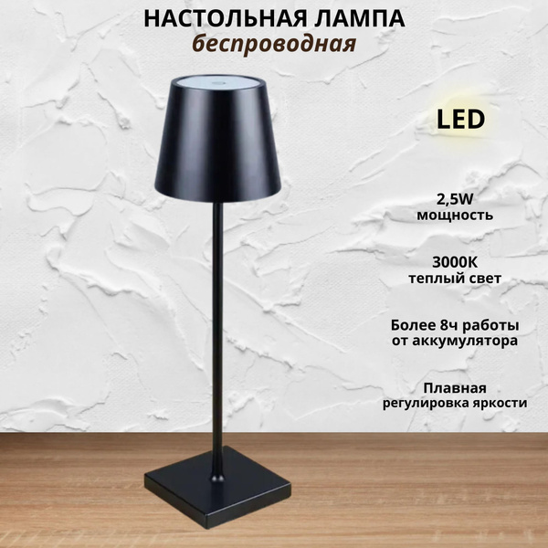 Лампа настольная светодиодная беспроводная, 3000К, 2.5Вт, черная купить ...