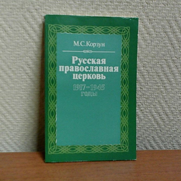 Русская православная церковь 1917-1945 годы | Корзун Михаил Семенович купить на OZON по низкой ...