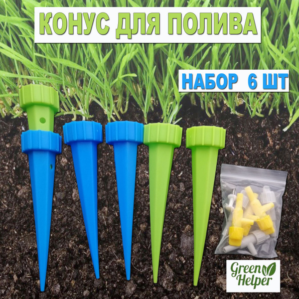 Конус поливочный с краном Green Helper, набор (6 шт) купить c доставкой ...