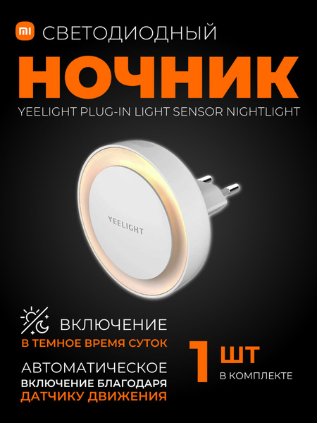 Купить Xiaomi ночник Yeelight Plug-in Light Sensor Nightlight (YLYD11YL ...