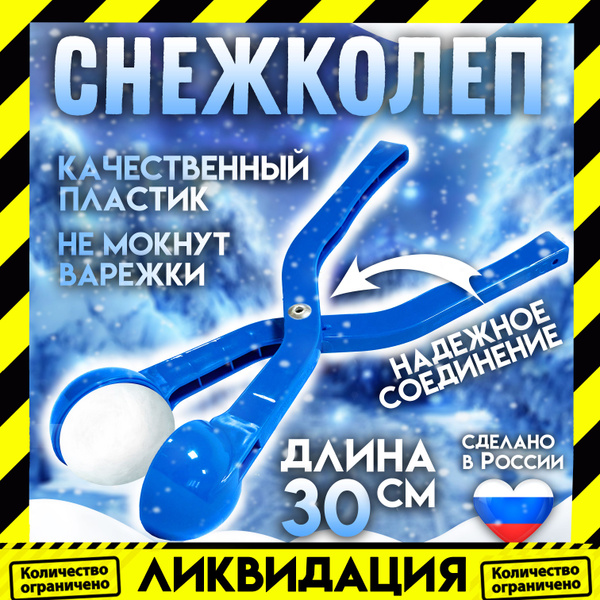 Снежколеп Игрушка для лепки снежков Снеголеп синий - купить с доставкой ...