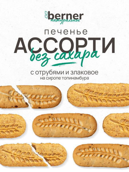 Печенье АССОРТИ: с отрубями и злаковое без сахара - 550 грамм - купить ...